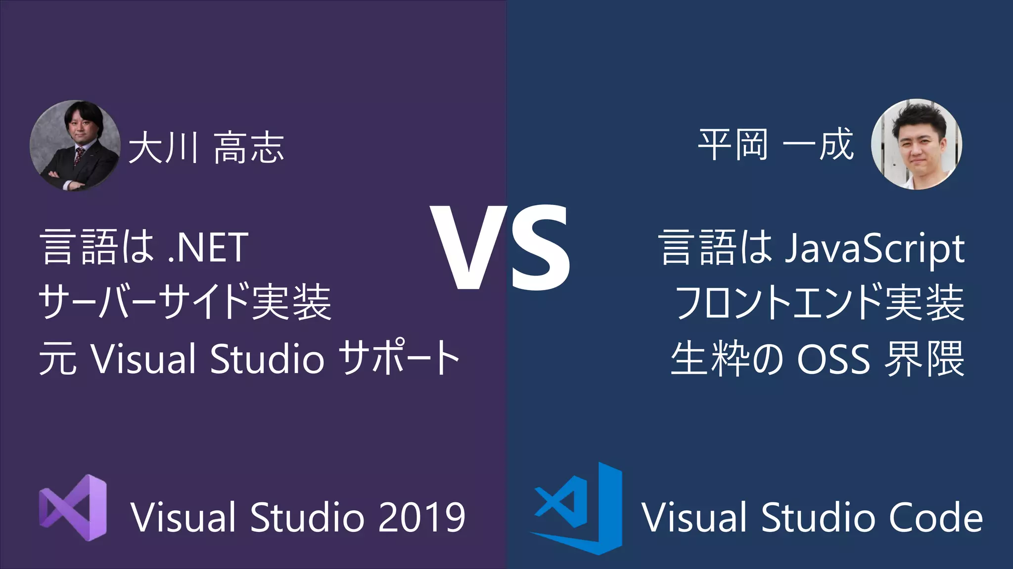 どっちの VS ショー / 伝統の Visual Studio 2019、人気の Visual Studio Code | PPT