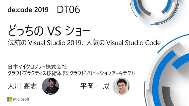どっちの VS ショー / 伝統の Visual Studio 2019、人気の Visual Studio Code | PPT