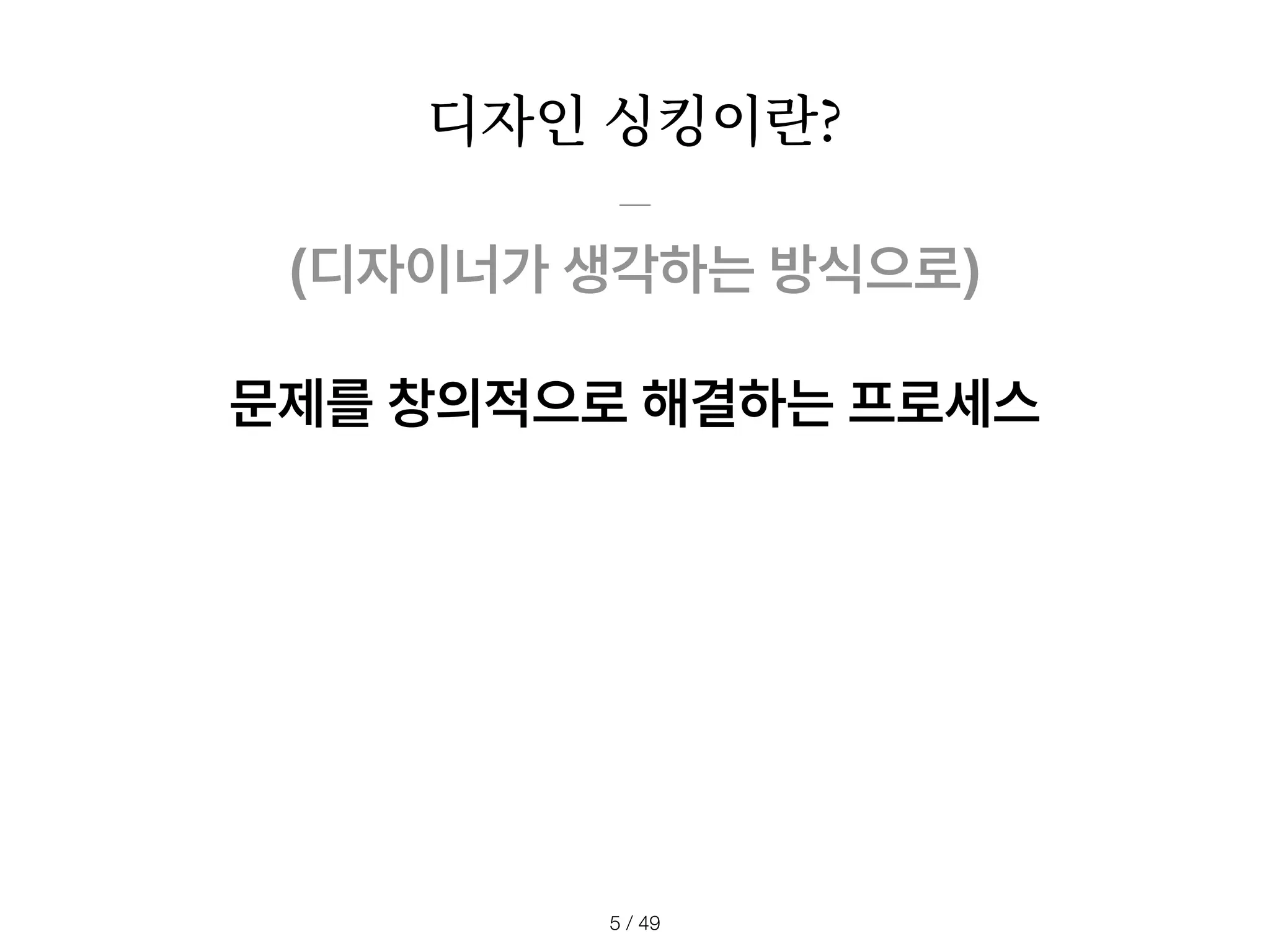 DesignThinking_11th.Lecture.Step.1.Empathize.pdf 자료 | PDF