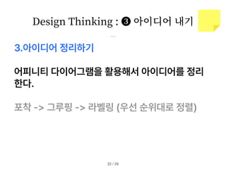 DesignThinking_13th.Lecture.Step.3.Ideate.pdf 자료 | PDF