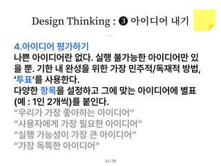 DesignThinking_13th.Lecture.Step.3.Ideate.pdf 자료 | PDF