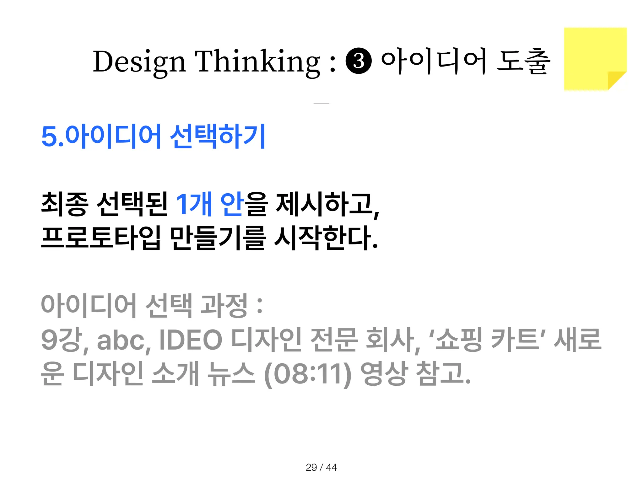 DesignThinking_13th.Lecture.Step.3.Ideate.pdf 자료 | PDF