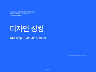 DesignThinking_13th.Lecture.Step.3.Ideate.pdf 자료 | PDF