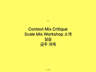 DesignThinking_4th.Lecture.Scale.Mix.Workshop.pdf 자료 | PPT