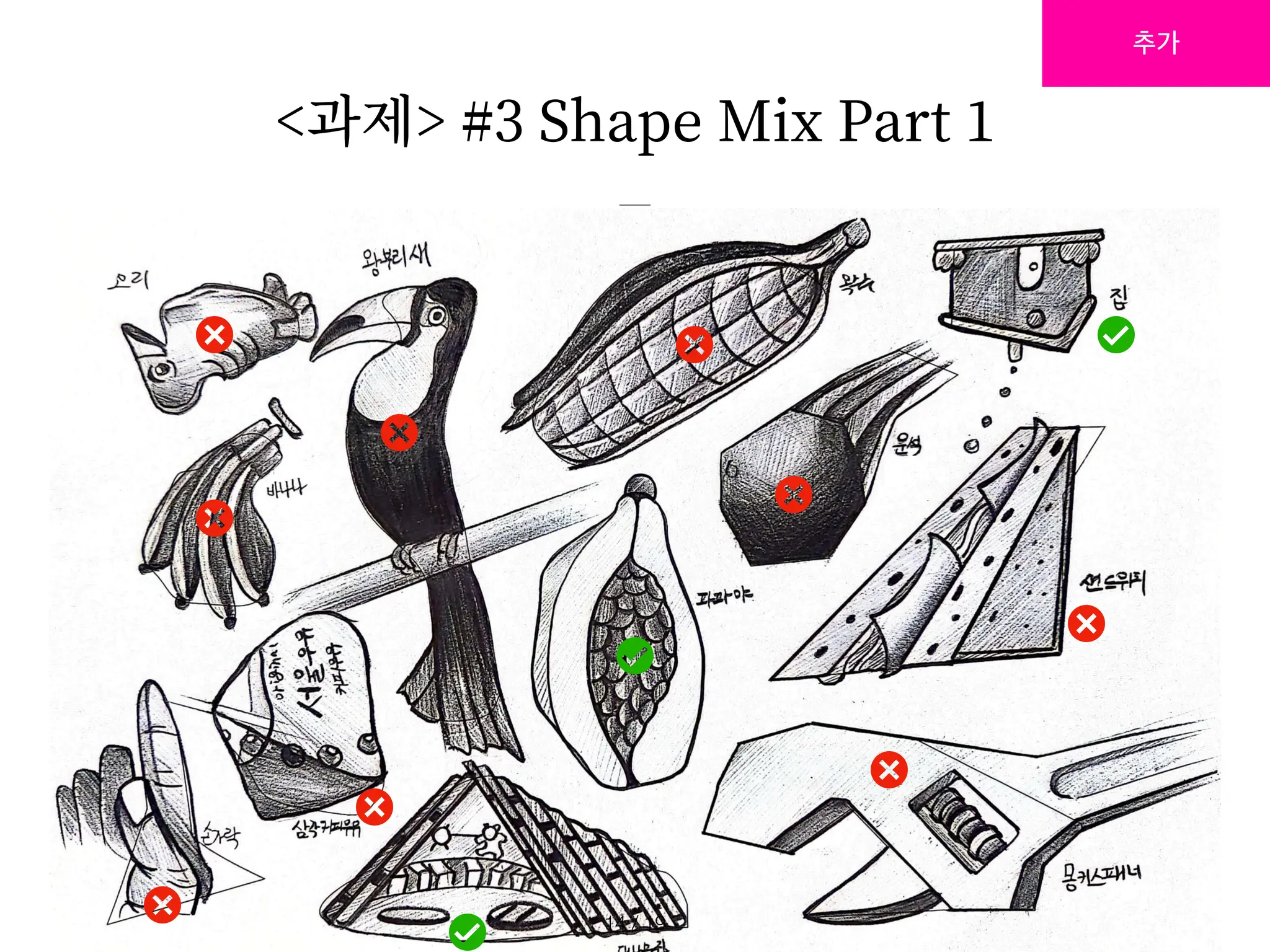 DesignThinking_5th.Lecture.Shape.Mix.Workshop.Part.1.pdf 자료 | PPT