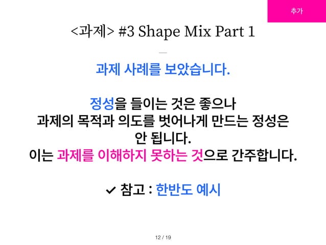 DesignThinking_5th.Lecture.Shape.Mix.Workshop.Part.1.pdf 자료 | PPT