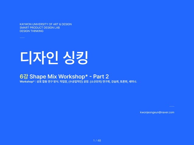 DesignThinking_6th.Lecture.Shape.Mix.Workshop.Part.2.pdf 자료 | PPT