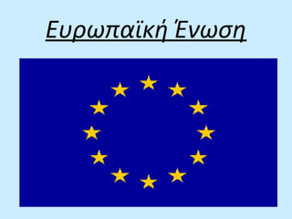 Ευρωπαϊκή Ένωση | PPT