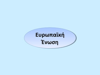 Ευρωπαϊκή Ένωση | PPT