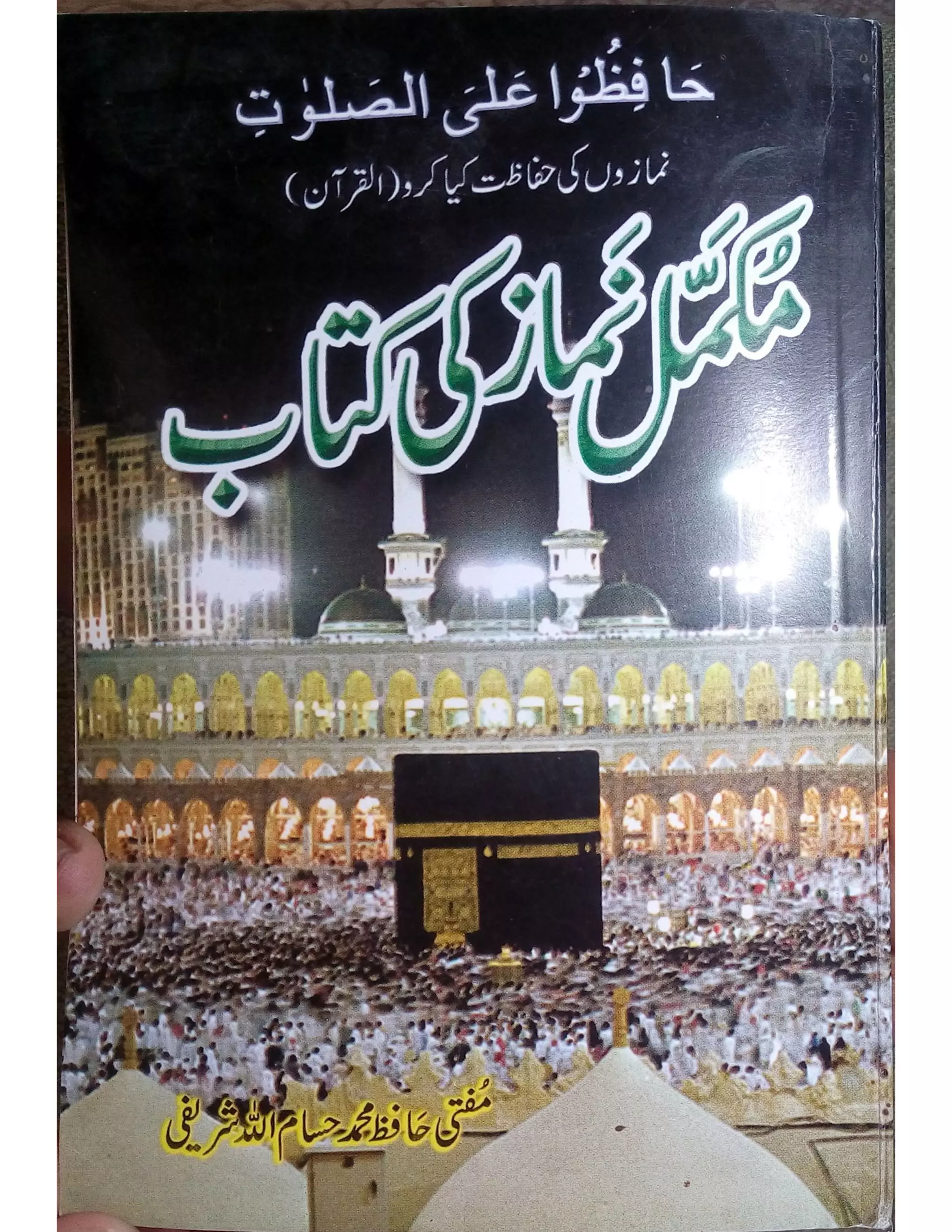 Mukamal Namaz Ki Kitab | PDF