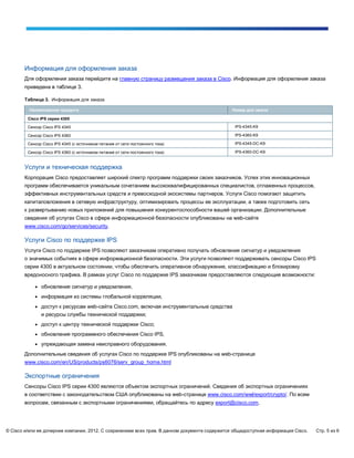 Cisco IPS 4300. Информационный бюллетень | PDF | Information and ...