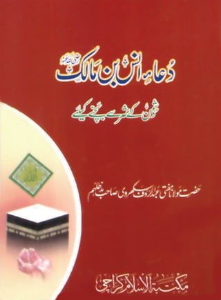 Dua e-anas binmalik | PDF