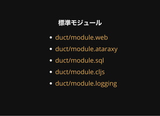 Ductモジュール入門 | PDF