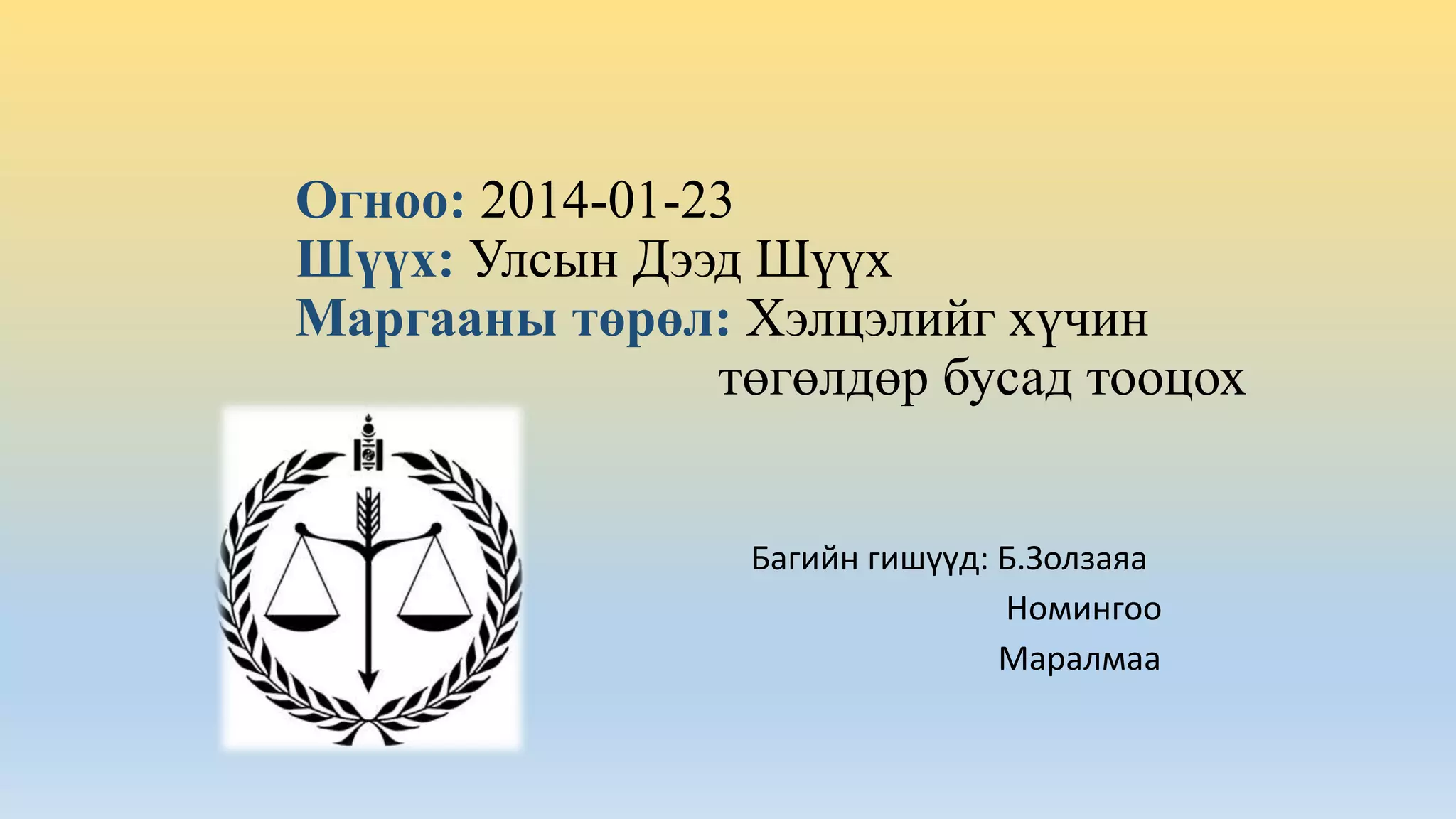 Иргэний хэргийн шүүхийн шийдвэрт хийсэн дүн шинжилгээ Pptx
