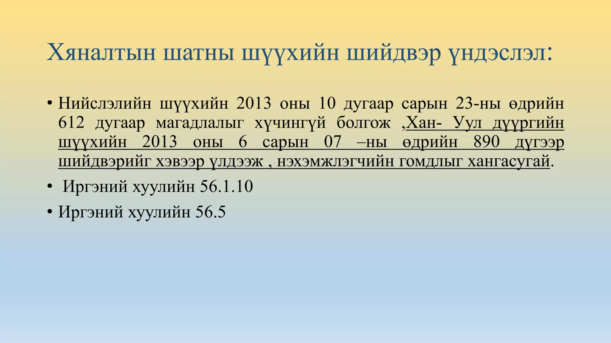 Иргэний хэргийн шүүхийн шийдвэрт хийсэн дүн шинжилгээ Pptx
