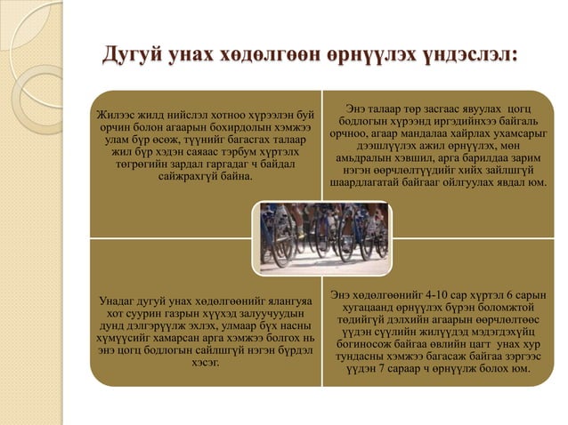 Dugui hudulguun | PPT