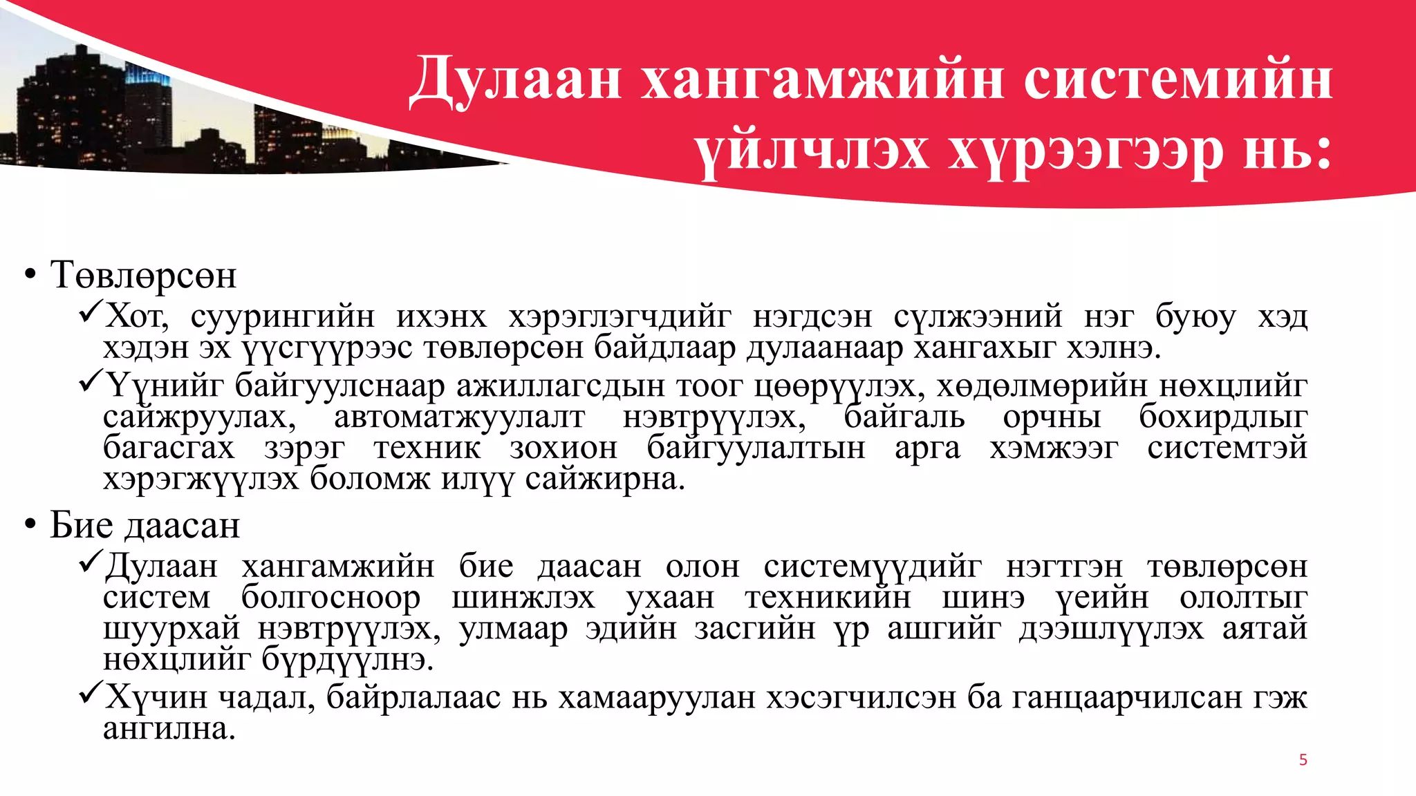 Дулааны шугам сүлжээ Pptx