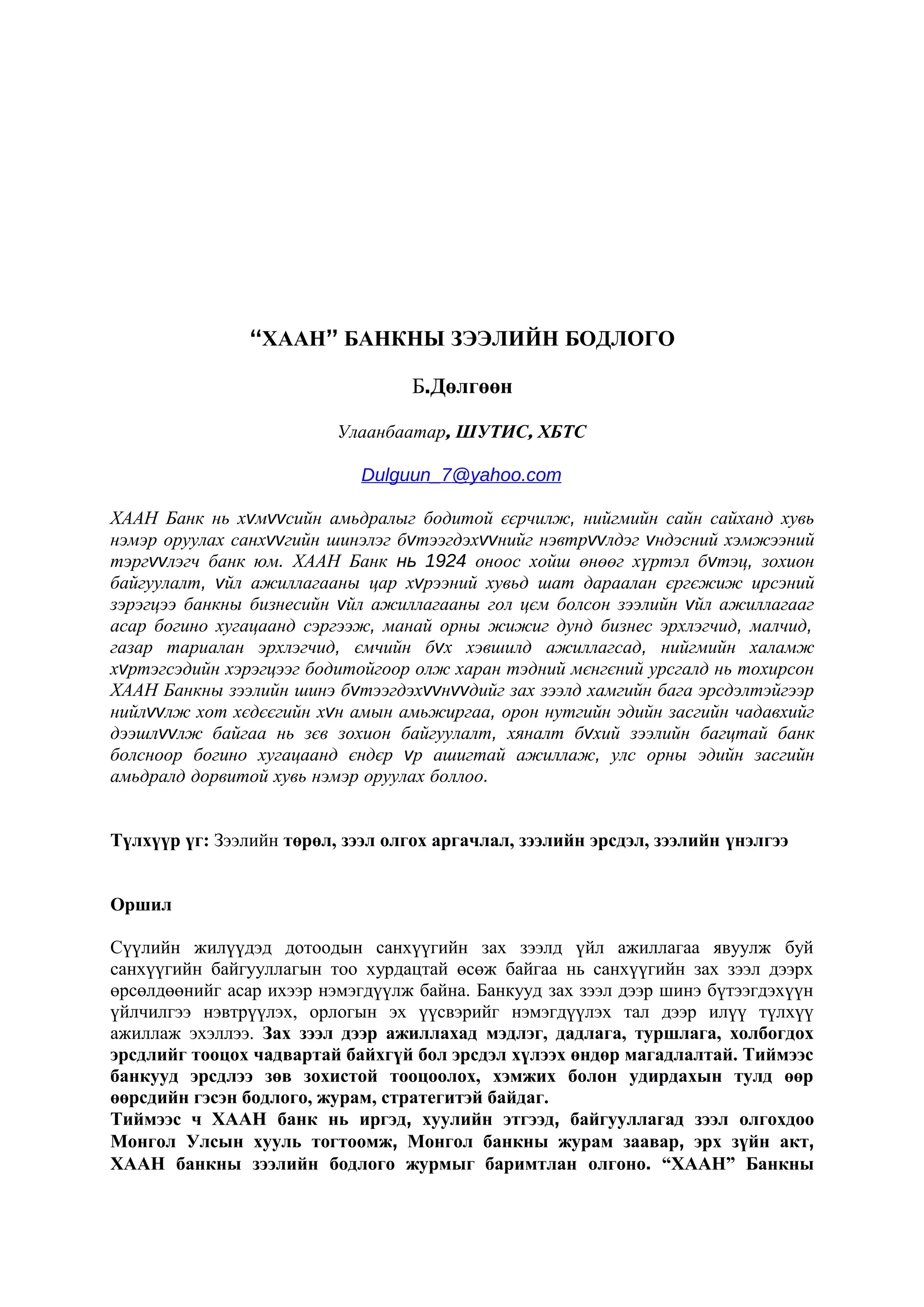 Б Дөлгөөн ХААН БАНКНЫ ЗЭЭЛИЙН БОДЛОГО Doc