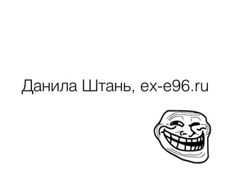 Как устроено продуктивное окружение Е96 | PPT