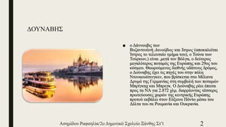 ΔΟΥΝΑΒΗΣ | PPT