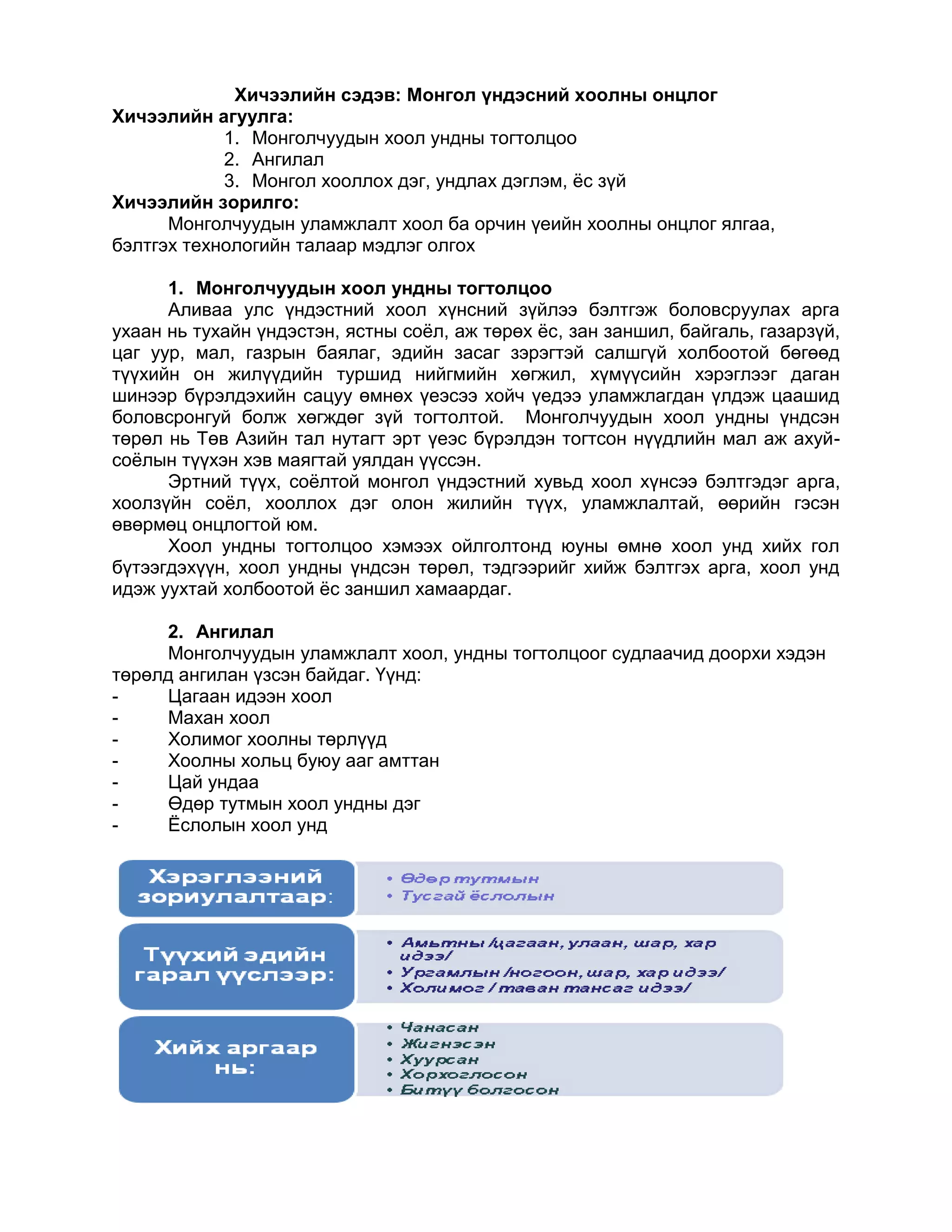 Dund hut in angi mongol hool lekts 1 | DOCX