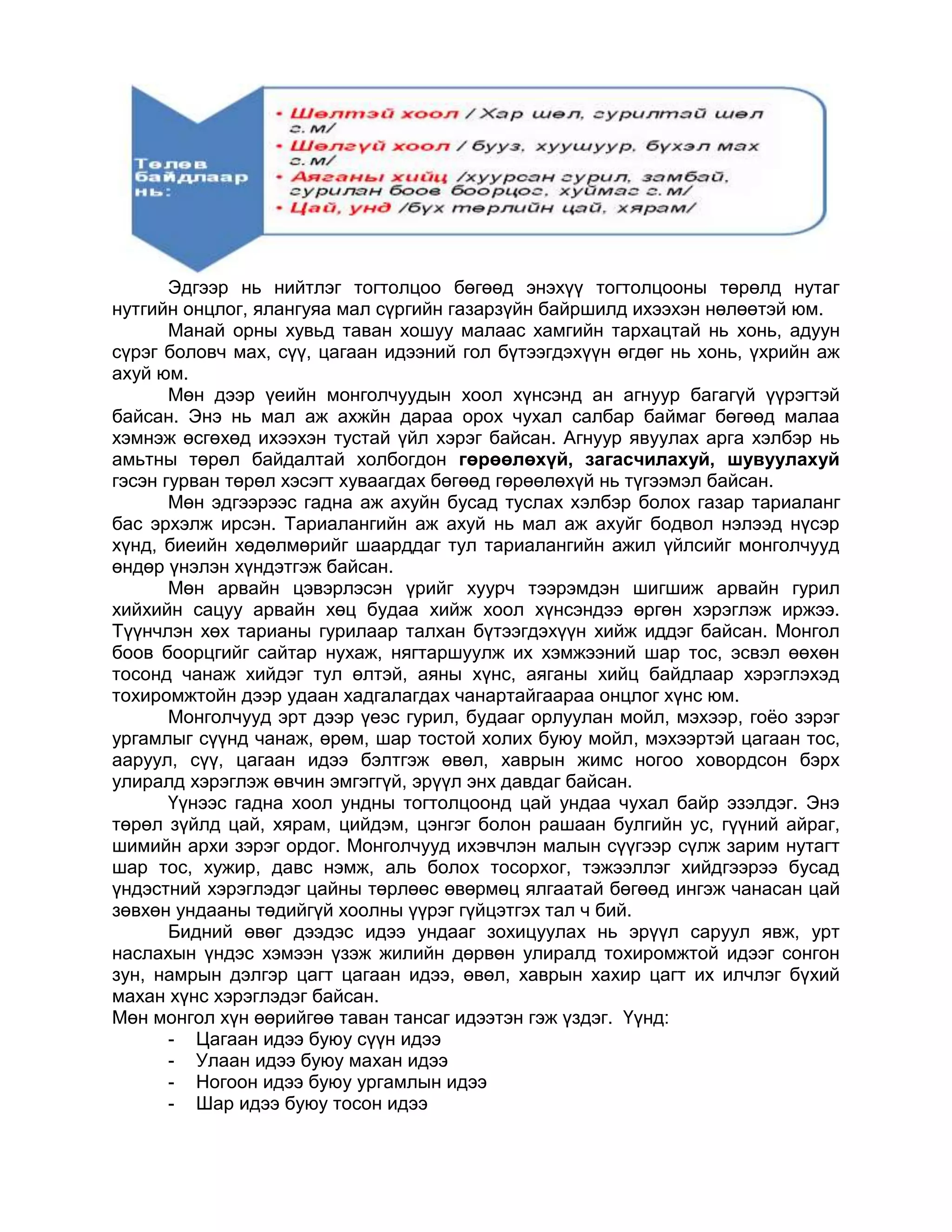 Dund hut in angi mongol hool lekts 1 | DOCX