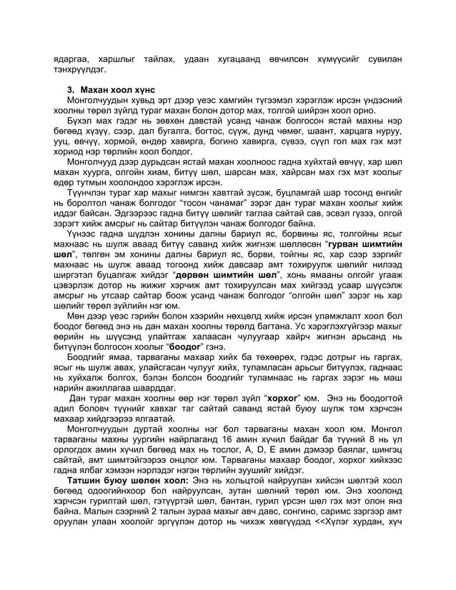 Dund hut in angi mongol hool lekts 4 | PDF