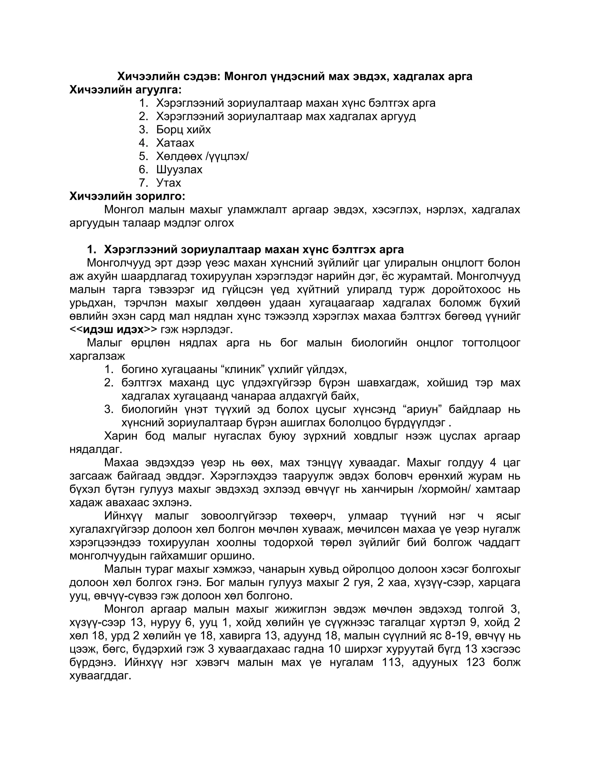 Dund Hut In Angi Mongol Hool Lekts 5 Docx