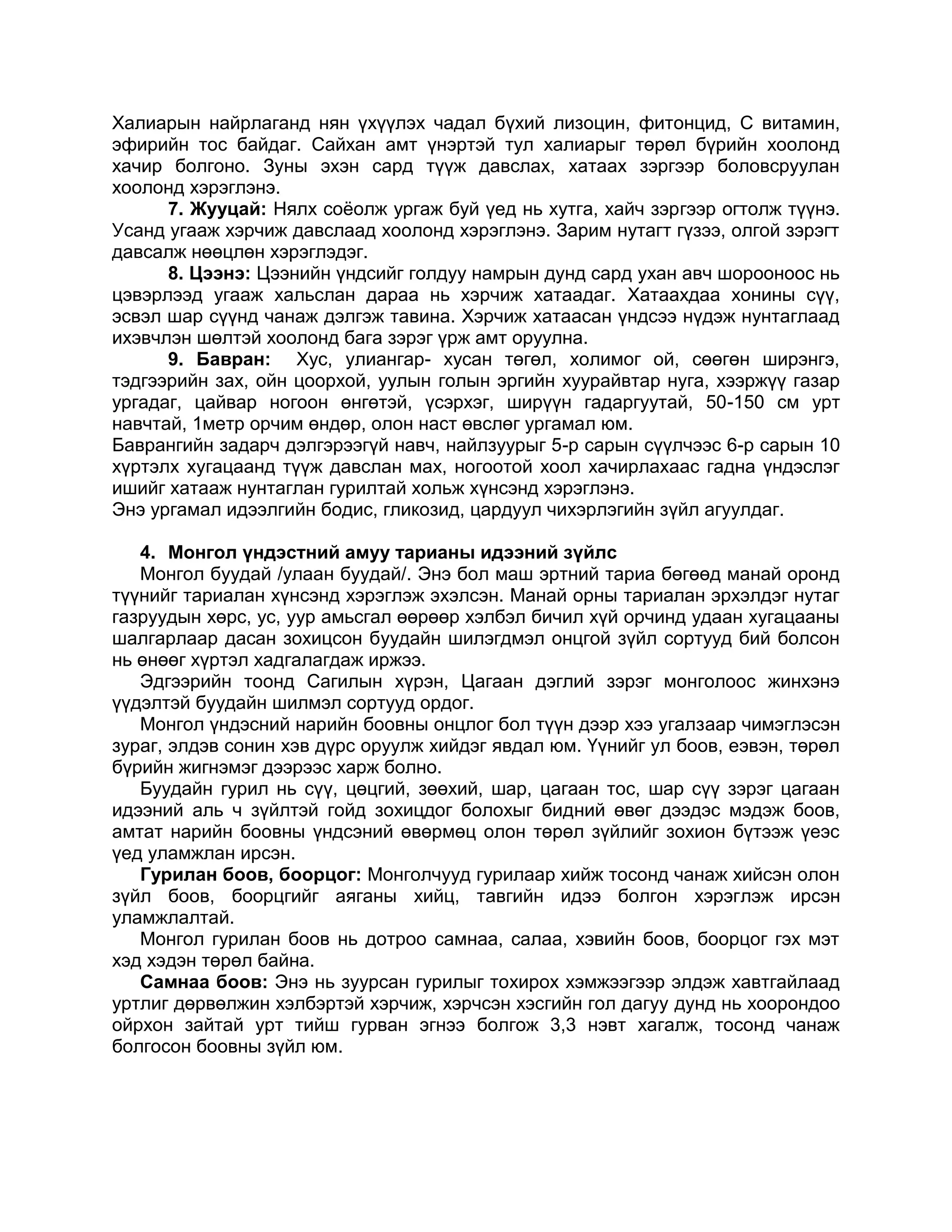 Dund hut in angi mongol hool lekts 6 | DOCX