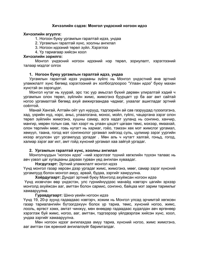 Dund hut in angi mongol hool lekts 6 | PDF