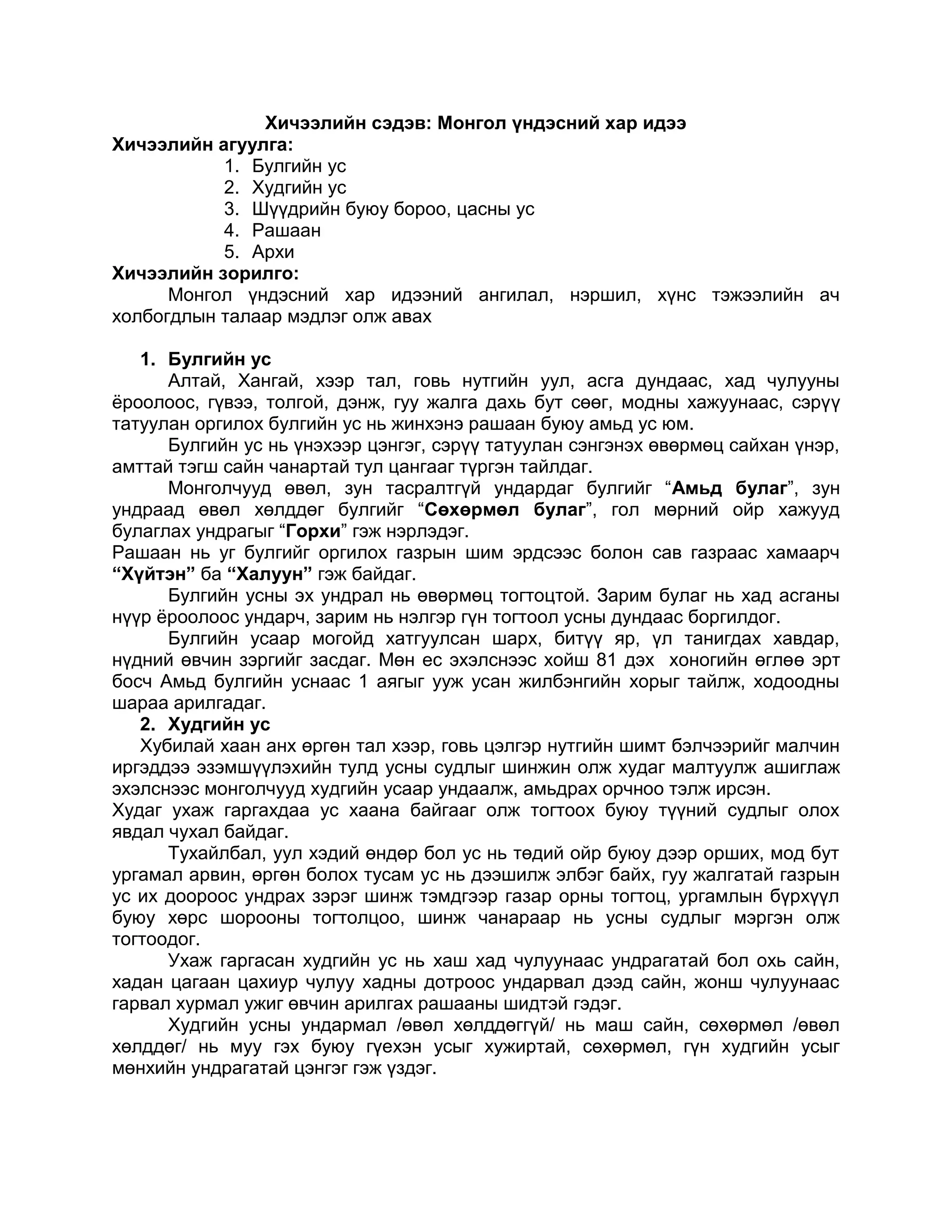 Dund hut in angi mongol hool lekts 8 | DOCX