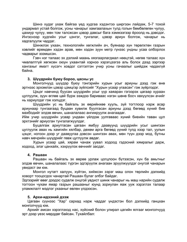 Dund hut in angi mongol hool lekts 8 | DOCX