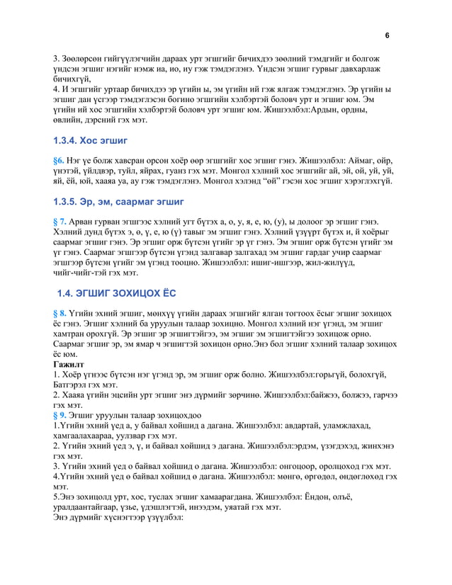 Монгол хэлний дүрэм Pdf