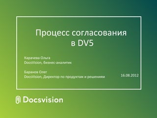 Процесс согласования в Docsvision 5 | PPT