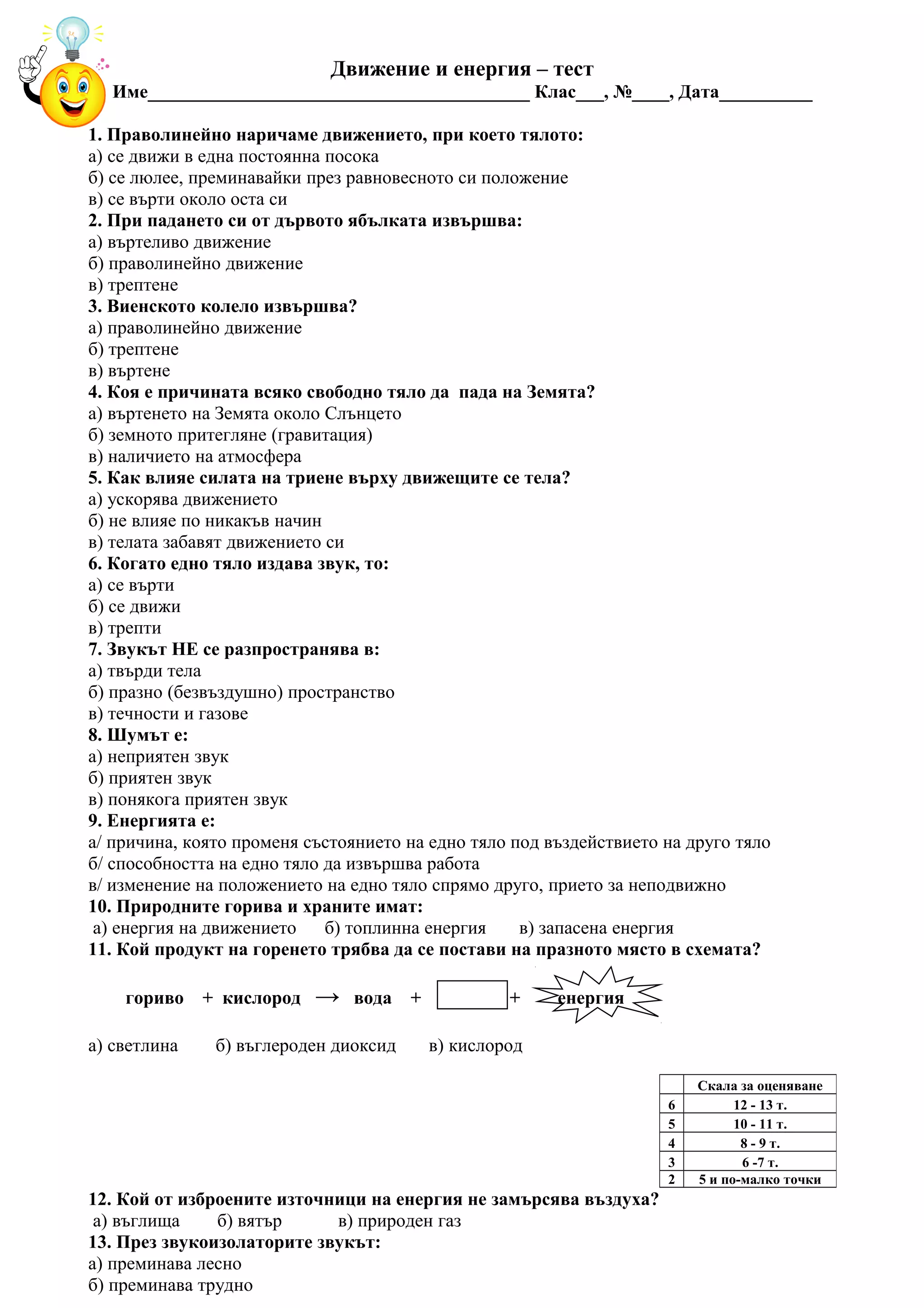 Движение и енергия тест1 4клас Doc