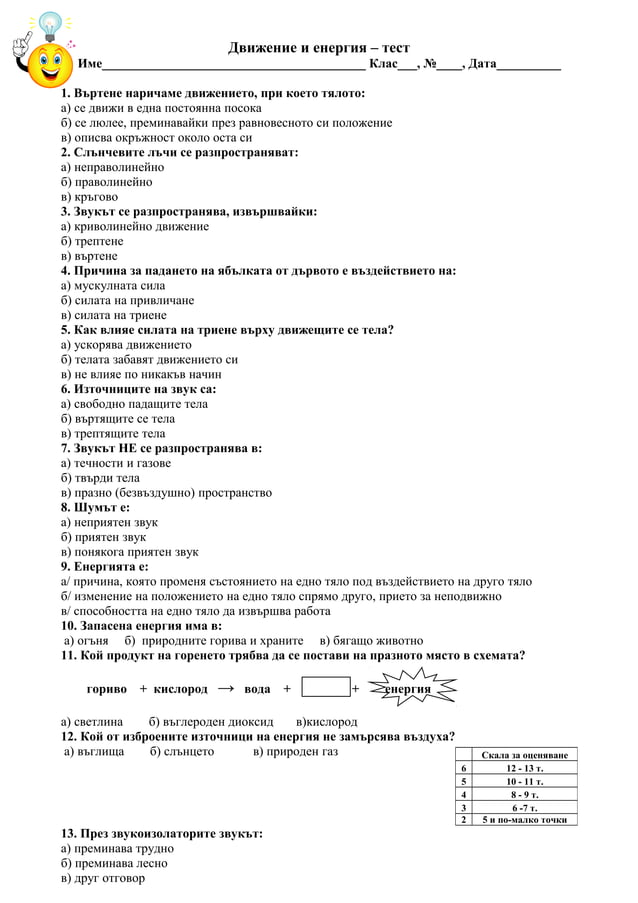 Движение и енергия тест2 4 клас Doc