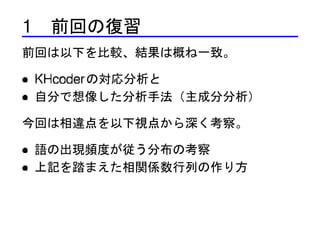 Playing with KHcoder | PPT