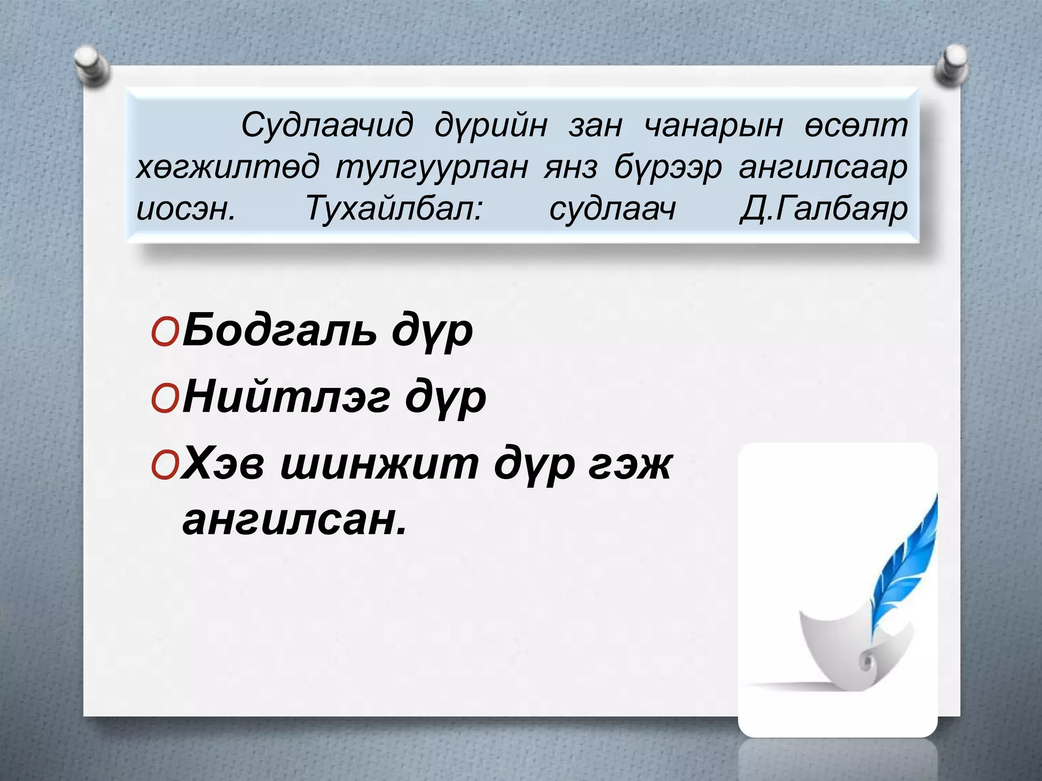 Uran zohiolin dur | PPTX