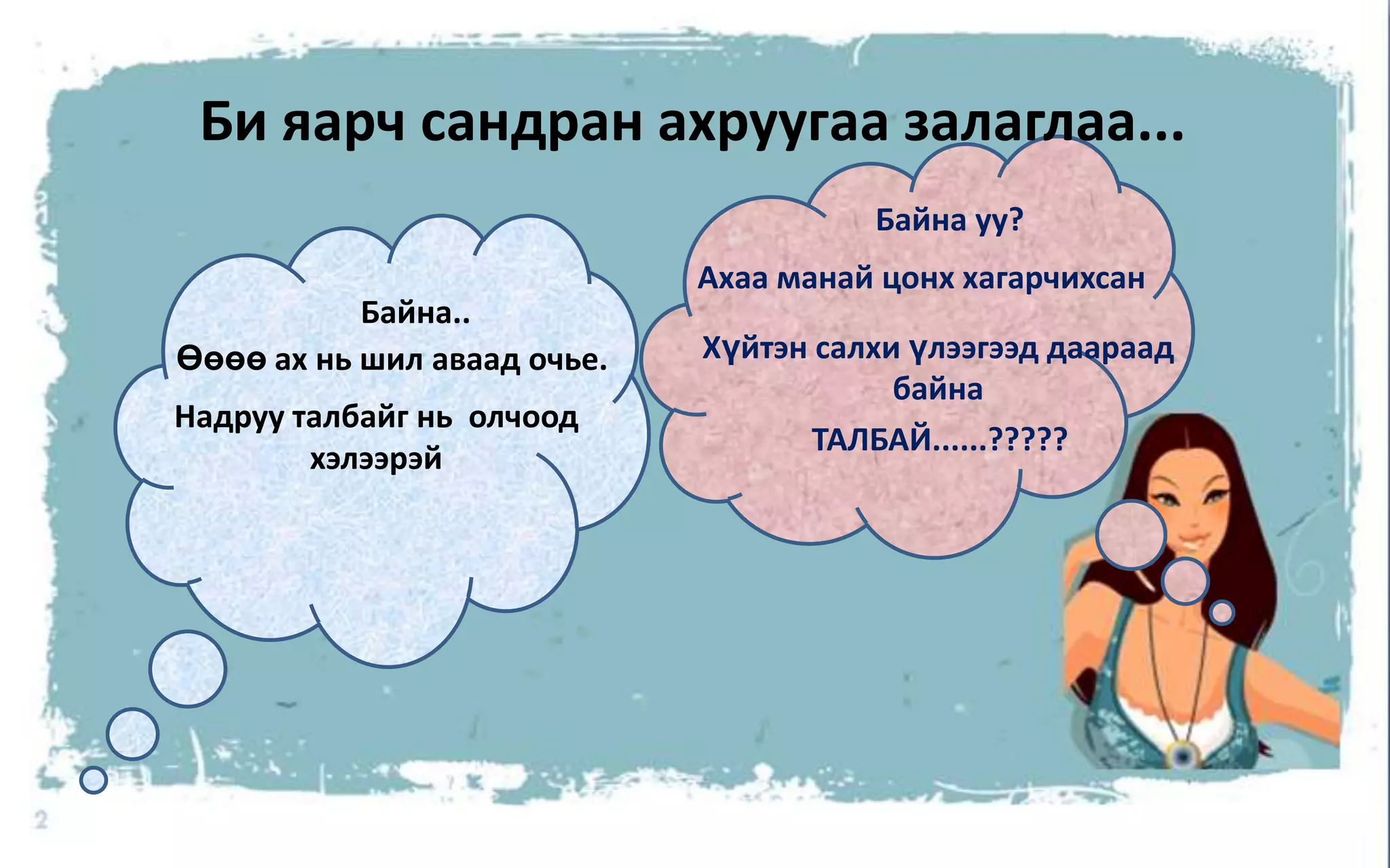 Dvrsiin talbai | PPTX