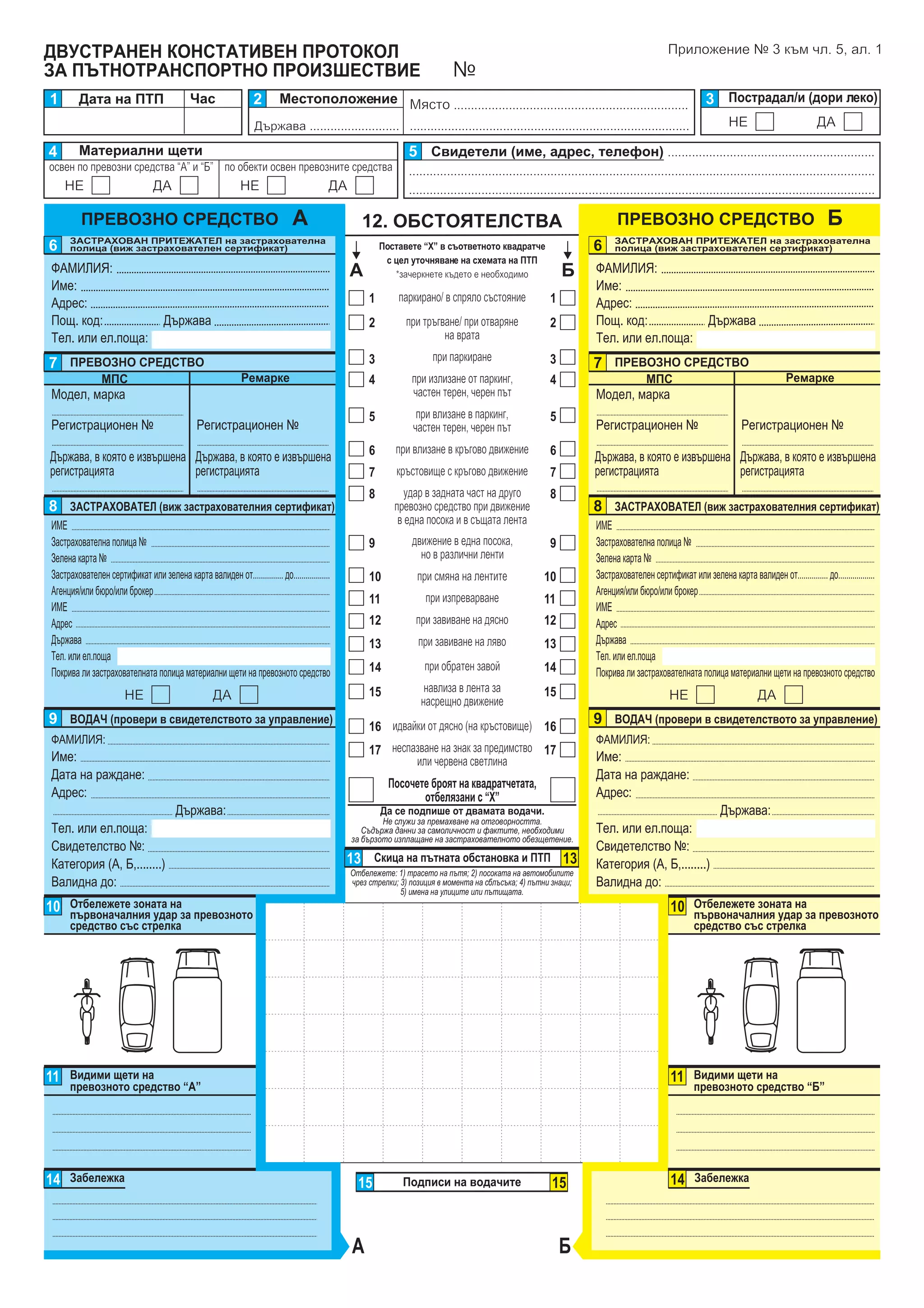 Двустранен Констативен Протокол при ПТП гражданска Eu