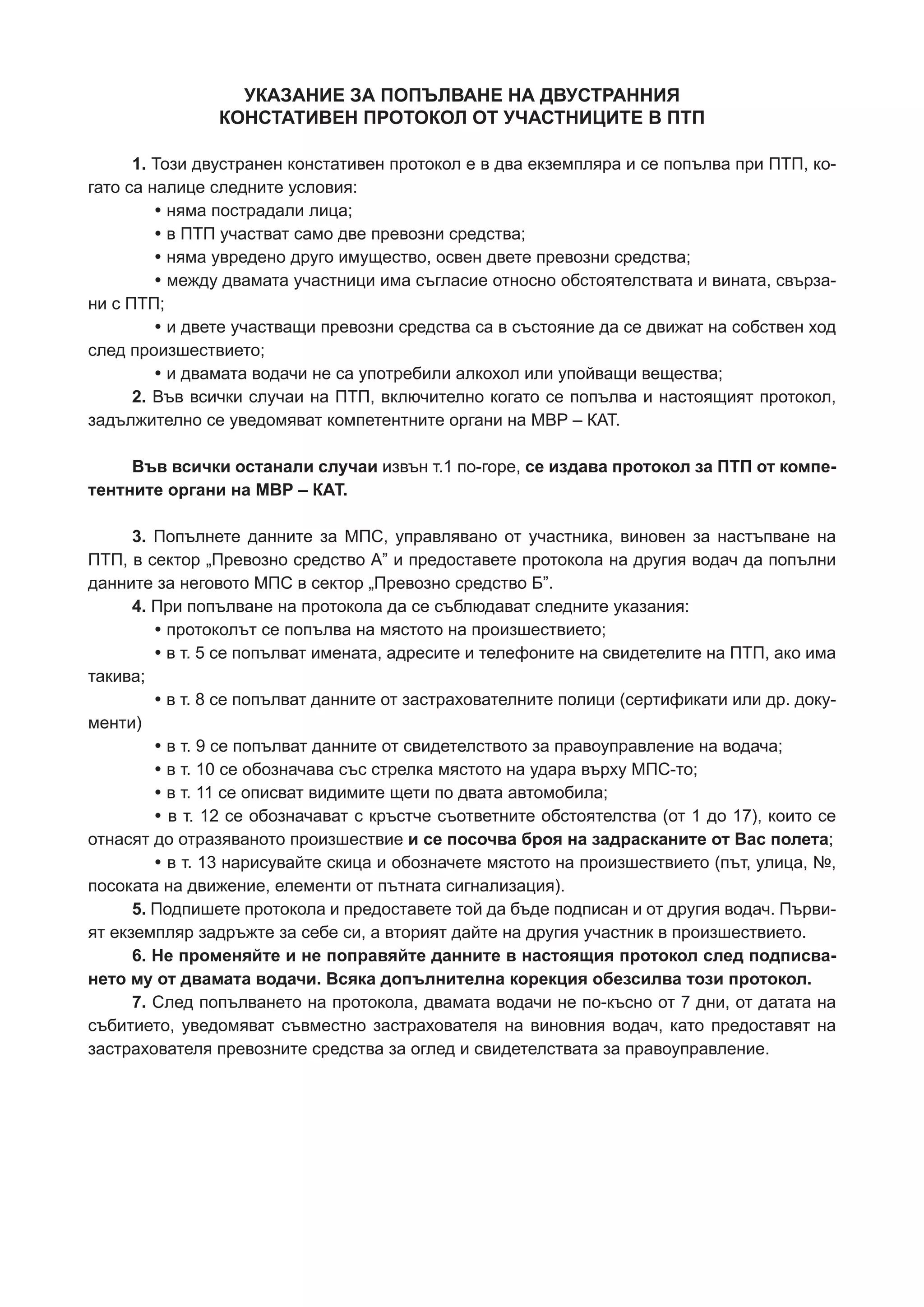 Двустранен Констативен Протокол при ПТП. www.гражданска.eu