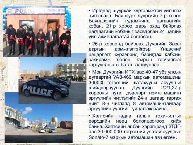 Баянзүрх дүүрэг дэх цагдаагийн хоёрдугаар хэлтсээс 2014 онд хийсэн он…