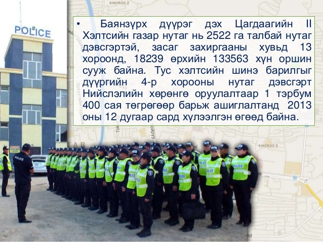 Баянзүрх дүүрэг дэх цагдаагийн хоёрдугаар хэлтсээс 2014 онд хийсэн он…