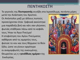 Δωδεκάορτο | PPTX