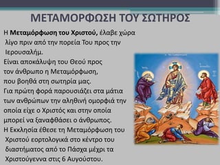 Δωδεκάορτο | PPTX