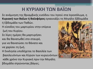Δωδεκάορτο | PPTX