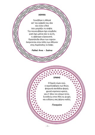 ΘΕΟΙ ΚΑΙ ΘΕΕΣ ΤΟΥ ΟΛΥΜΠΟΥ | PDF