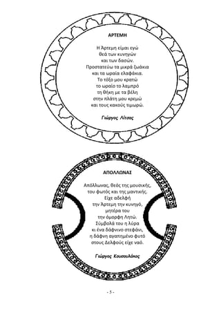 ΘΕΟΙ ΚΑΙ ΘΕΕΣ ΤΟΥ ΟΛΥΜΠΟΥ | PDF