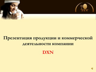 DXN продуктов и бизнес-презентации | PPTX