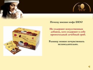 DXN продуктов и бизнес-презентации | PPTX